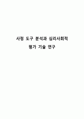 사정 도구 분석과 심리사회적 평가 기술 연구-1페이지