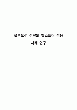 블루오션 전략의 앱스토어 적용 사례 연구-1페이지