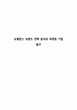 뉴발란스 브랜드 전략 분석과 마케팅 기법 탐구-1페이지