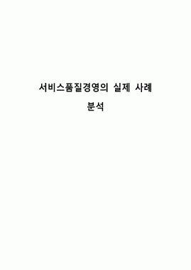 서비스품질경영의 실제 사례 분석-1페이지