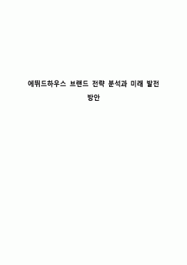 에뛰드하우스 브랜드 전략 분석과 미래 발전 방안-1페이지