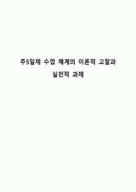 주5일제 수업 체계의 이론적 고찰과 실천적 과제-1페이지