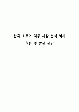 한국 소주와 맥주 시장 분석 역사 현황 및 발전 전망-1페이지