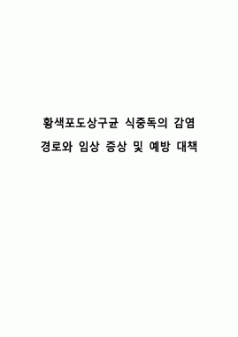 황색포도상구균 식중독의 감염 경로와 임상 증상 및 예방 대책-1페이지