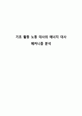 기초 활동 노동 대사의 에너지 대사 메커니즘 분석-1페이지