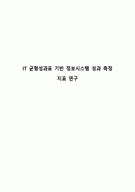 IT 균형성과표 기반 정보시스템 성과 측정 지표 연구-1페이지