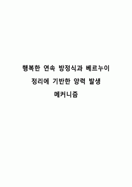행복한 연속 방정식과 베르누이 정리에 기반한 양력 발생 메커니즘-1페이지