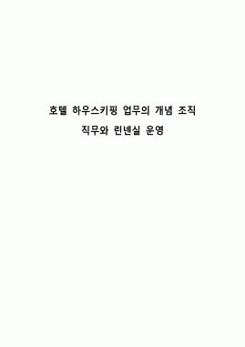 호텔 하우스키핑 업무의 개념 조직 직무와 린넨실 운영-1페이지