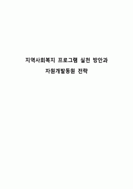 지역사회복지 프로그램 실천 방안과 자원개발동원 전략-1페이지
