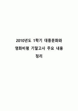 2010년도 1학기 대중문화와 영화비평 기말고사 주요 내용 정리-1페이지