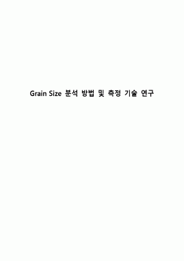 Grain Size 분석 방법 및 측정 기술 연구-1페이지