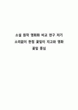 소설 원작 영화화 비교 연구 저기 소리없이 한점 꽃잎이 지고와 영화 꽃잎 중심-1페이지