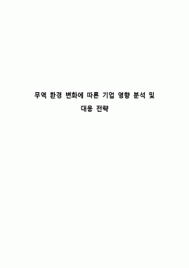 무역 환경 변화에 따른 기업 영향 분석 및 대응 전략-1페이지