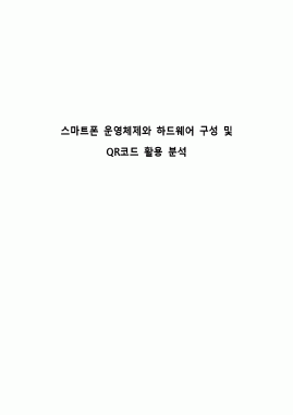 스마트폰 운영체제와 하드웨어 구성 및 QR코드 활용 분석-1페이지