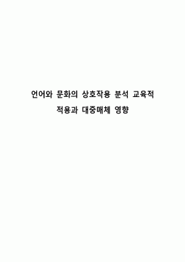 언어와 문화의 상호작용 분석 교육적 적용과 대중매체 영향-1페이지