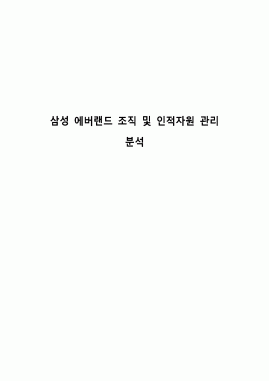 삼성 에버랜드 조직 및 인적자원 관리 분석-1페이지