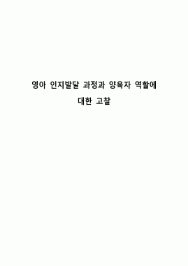 영아 인지발달 과정과 양육자 역할에 대한 고찰-1페이지