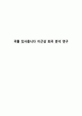 국물 있사옵니다 이근삼 희곡 분석 연구-1페이지