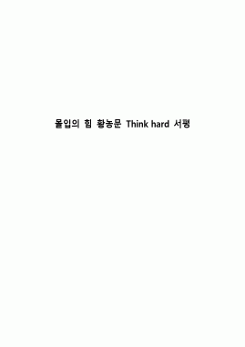 몰입의 힘 황농문 Think hard 서평-1페이지