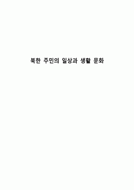 북한 주민의 일상과 생활 문화-1페이지