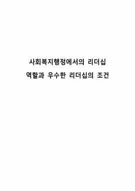 사회복지행정에서의 리더십 역할과 우수한 리더십의 조건-1페이지