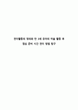 전이활동의 정의와 만 3세 유아의 미술 활동 후 점심 준비 시간 전이 방법 탐구-1페이지