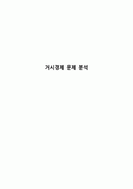 거시경제 문제 분석-1페이지