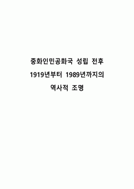 중화인민공화국 성립 전후 1919년부터 1989년까지의 역사적 조명-1페이지