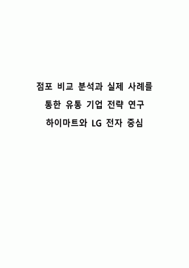 점포 비교 분석과 실제 사례를 통한 유통 기업 전략 연구 하이마트와 LG 전자 중심-1페이지