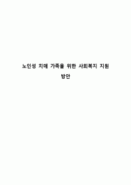 노인성 치매 가족을 위한 사회복지 지원 방안-1페이지