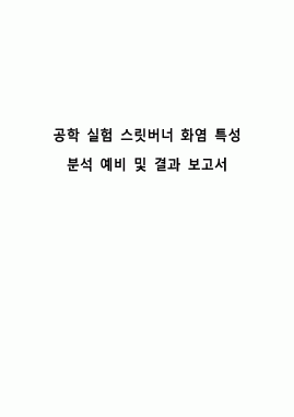 공학 실험 스릿버너 화염 특성 분석 예비 및 결과 보고서-1페이지