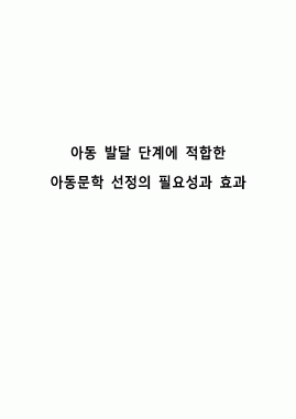 아동 발달 단계에 적합한 아동문학 선정의 필요성과 효과-1페이지