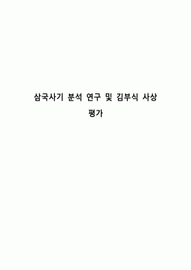 삼국사기 분석 연구 및 김부식 사상 평가-1페이지