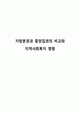 지방분권과 중앙집권의 비교와 지역사회복지 영향-1페이지