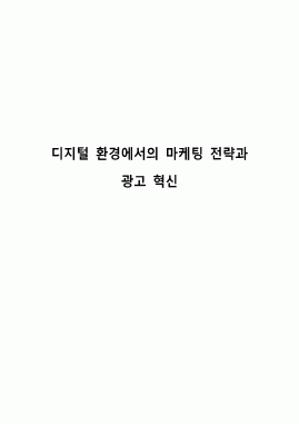 디지털 환경에서의 마케팅 전략과 광고 혁신-1페이지