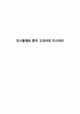 진시황제와 중국 고대사의 미스터리-1페이지