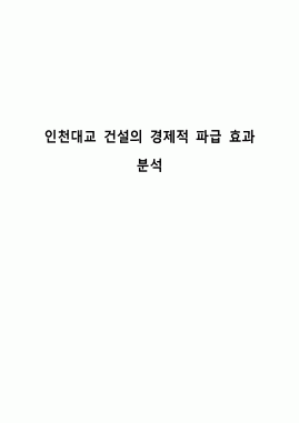 인천대교 건설의 경제적 파급 효과 분석-1페이지