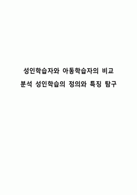 성인학습자와 아동학습자의 비교 분석 성인학습의 정의와 특징 탐구-1페이지