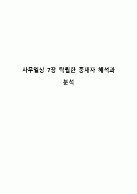 사무엘상 7장 탁월한 중재자 해석과 분석-1페이지