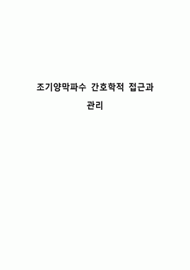 조기양막파수 간호학적 접근과 관리-1페이지