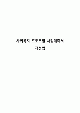 사회복지 프로포절 사업계획서 작성법-1페이지