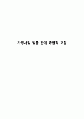 가맹사업 법률 관계 종합적 고찰-1페이지