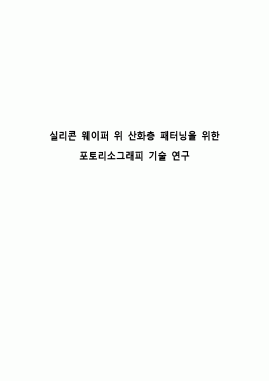 실리콘 웨이퍼 위 산화층 패터닝을 위한 포토리소그래피 기술 연구-1페이지