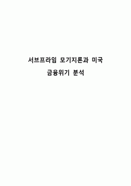 서브프라임 모기지론과 미국 금융위기 분석-1페이지