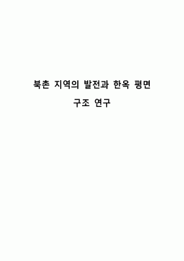 북촌 지역의 발전과 한옥 평면 구조 연구-1페이지