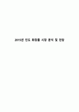 2015년 인도 화장품 시장 분석 및 전망-1페이지
