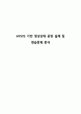 HYSYS 기반 정상상태 공정 설계 및 연습문제 분석-1페이지