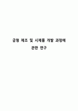금형 제조 및 시제품 개발 과정에 관한 연구-1페이지