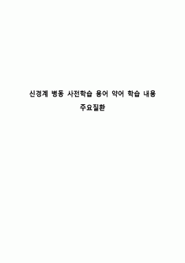 신경계 병동 사전학습 용어 약어 학습 내용 주요질환-1페이지