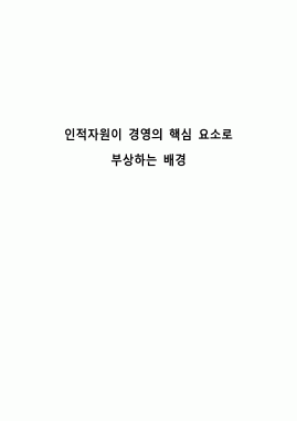 인적자원이 경영의 핵심 요소로 부상하는 배경-1페이지